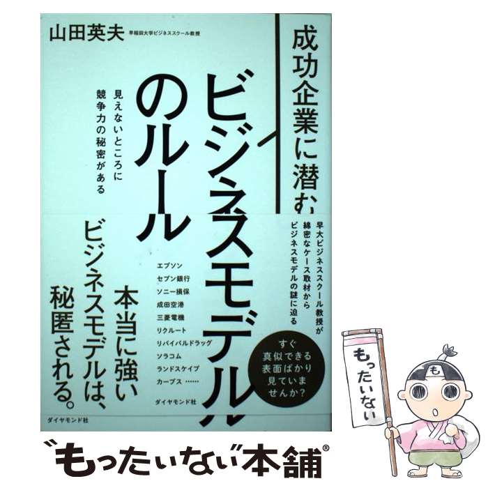 著者：山田 英夫出版社：ダイヤモンド社サイズ：単行本（ソフトカバー）ISBN-10：4478025746ISBN-13：9784478025741■こちらの商品もオススメです ● UPSTARTS / 日経BP [単行本] ■通常24時間以...