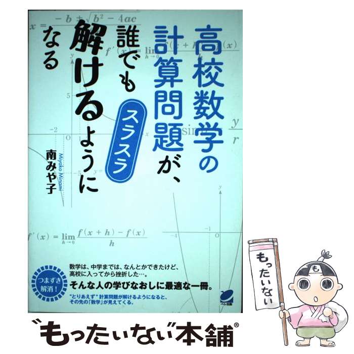 著者：南 みや子出版社：ベレ出版サイズ：単行本ISBN-10：4860644344ISBN-13：9784860644345■こちらの商品もオススメです ● 「なぜ？ どうして？」をとことん考える高校数学 / 南 みや子 / ベレ出版 [単...