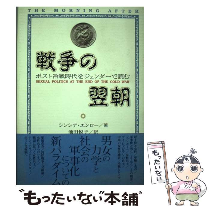 著者：シンシア・エンロー, 池田 悦子出版社：緑風出版サイズ：単行本ISBN-10：4846199045ISBN-13：9784846199043■通常24時間以内に出荷可能です。※繁忙期やセール等、ご注文数が多い日につきましては　発送まで...