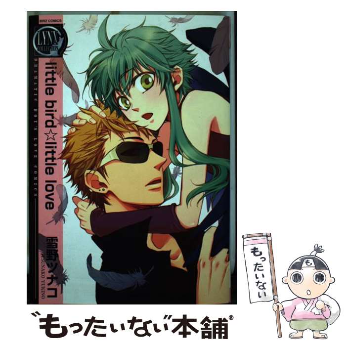 著者：雪野 ツナコ出版社：幻冬舎コミックスサイズ：コミックISBN-10：4344813480ISBN-13：9784344813489■こちらの商品もオススメです ● マジカル・トラベルBOY〔新装版〕 / 大和 名瀬 / リブレ [コミ...