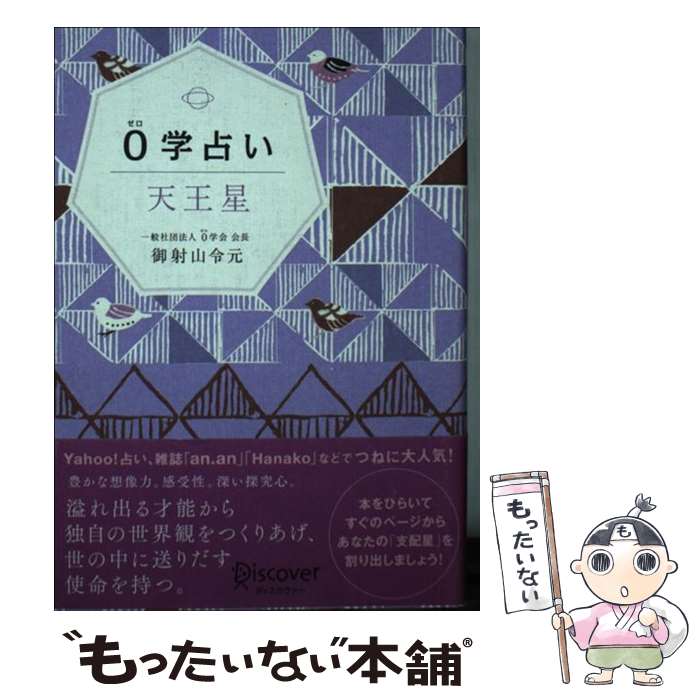 著者：御射山令元出版社：ディスカヴァー・トゥエンティワンサイズ：単行本（ソフトカバー）ISBN-10：4799315587ISBN-13：9784799315583■こちらの商品もオススメです ● 魚座 石井ゆかり / 石井ゆかり / WA...