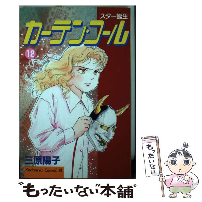 著者：三原 陽子出版社：講談社サイズ：コミックISBN-10：4063177475ISBN-13：9784063177473■こちらの商品もオススメです ● カーテン・コール（9） / 三原 陽子 / 講談社 [コミック] ● カーテン・コ...