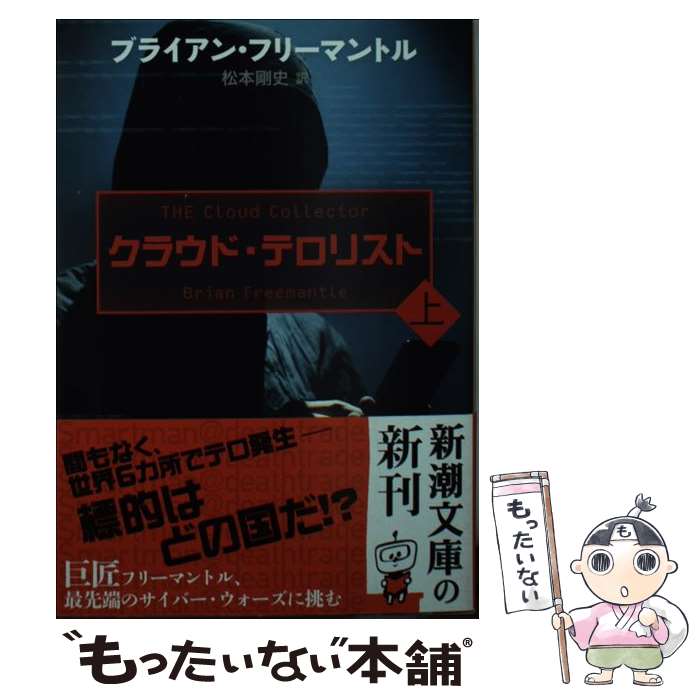 著者：フリーマントル, 松本 剛史出版社：新潮社サイズ：文庫ISBN-10：4102165665ISBN-13：9784102165669■こちらの商品もオススメです ● 幻影のエアフォース / デイル ブラウン, 上野 元美, Dale ...