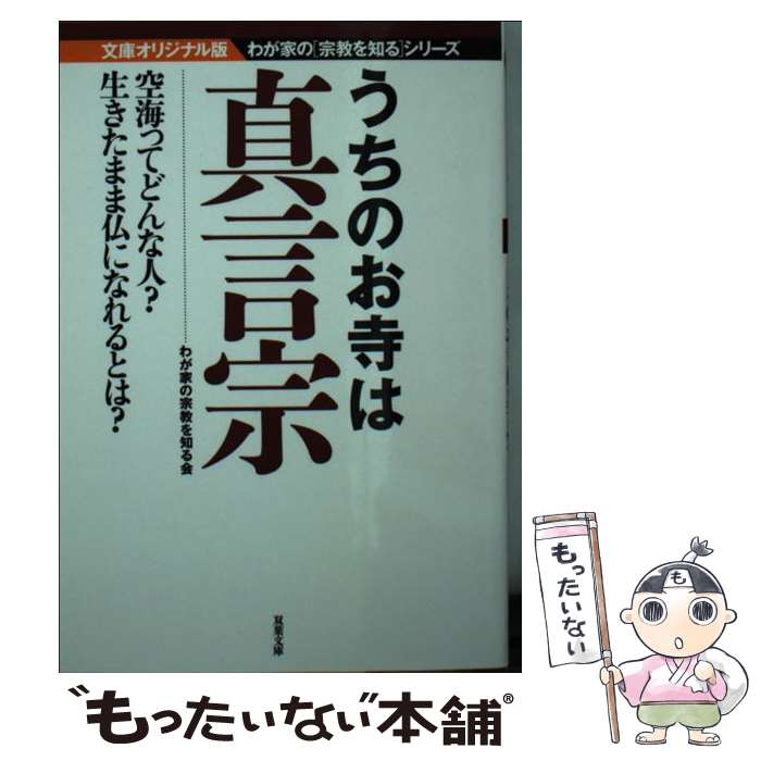 著者：わが家の宗教を知る会出版社：双葉社サイズ：文庫ISBN-10：4575714380ISBN-13：9784575714388■こちらの商品もオススメです ● うちのお寺は日蓮宗 / わが家の宗教を知る会 / 双葉社 [文庫] ● うち...