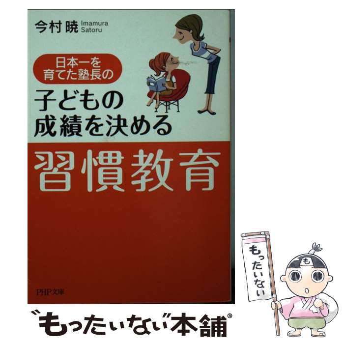 著者：今村 暁出版社：PHP研究所サイズ：文庫ISBN-10：4569670539ISBN-13：9784569670539■こちらの商品もオススメです ● 1日3分！天才に変わる方法 / 今村暁 / フォレスト出版 [単行本（ソフトカバー...