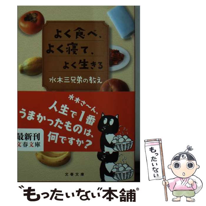 著者：水木 しげる出版社：文藝春秋サイズ：文庫ISBN-10：4167906236ISBN-13：9784167906238■こちらの商品もオススメです ● 生き方の美学 / 中野 孝次 / 文藝春秋 [新書] ● 話す冥利、聞く冥利 / ...