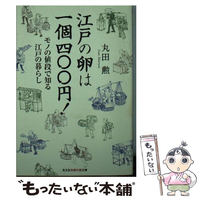 著者：丸田 勲出版社：光文社サイズ：文庫ISBN-10：4334786685ISBN-13：9784334786687■こちらの商品もオススメです ● ビールうぐうぐ対談 / 東海林 さだお, 椎名 誠 / 文藝春秋 [文庫] ● 原始人健...