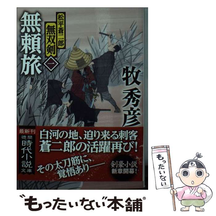 著者：牧秀彦出版社：徳間書店サイズ：文庫ISBN-10：4198944334ISBN-13：9784198944339■こちらの商品もオススメです ● 悪党狩り / 徳間書店 [文庫] ● 夜叉狩り / 徳間書店 [文庫] ● 隠密狩り /...