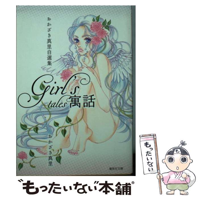 著者：おかざき 真里出版社：集英社サイズ：文庫ISBN-10：4086192497ISBN-13：9784086192491■こちらの商品もオススメです ● 騎士団長殺し 第2部 遷ろうメタファー編 / 村上 春樹 / 新潮社 [単行本] ...
