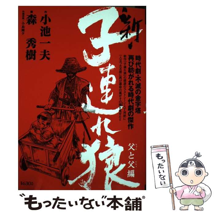 著者：小池 一夫, 森 秀樹出版社：小池書院サイズ：コミックISBN-10：4862257674ISBN-13：9784862257673■通常24時間以内に出荷可能です。※繁忙期やセール等、ご注文数が多い日につきましては　発送まで48時間...