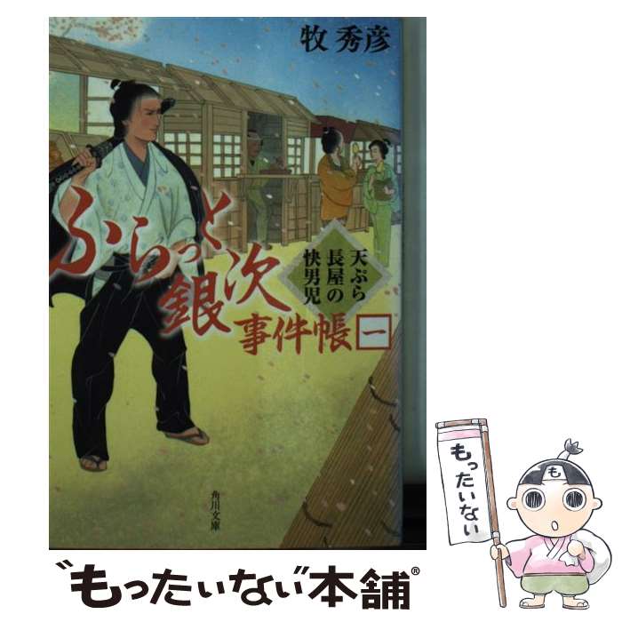 著者：牧 秀彦出版社：KADOKAWA/角川書店サイズ：文庫ISBN-10：4041012120ISBN-13：9784041012123■こちらの商品もオススメです ● 虧月耿耿 / 荒崎 一海 / 祥伝社 [文庫] ● 甘味屋十兵衛子守...