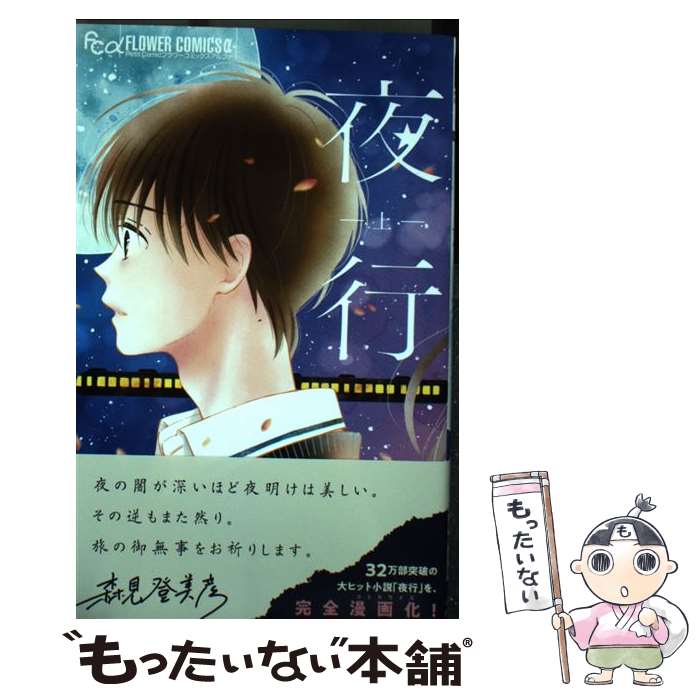 著者：込由野 しほ出版社：小学館サービスサイズ：コミックISBN-10：409870675XISBN-13：9784098706754■こちらの商品もオススメです ● 夜行（下） / 込由野 しほ / 小学館サービス [コミック] ■通常2...