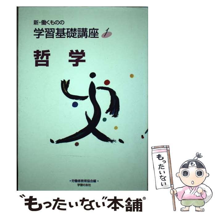 著者：労働者教育協会出版社：学習の友社サイズ：単行本ISBN-10：4761714255ISBN-13：9784761714253■通常24時間以内に出荷可能です。※繁忙期やセール等、ご注文数が多い日につきましては　発送まで48時間かかる場...