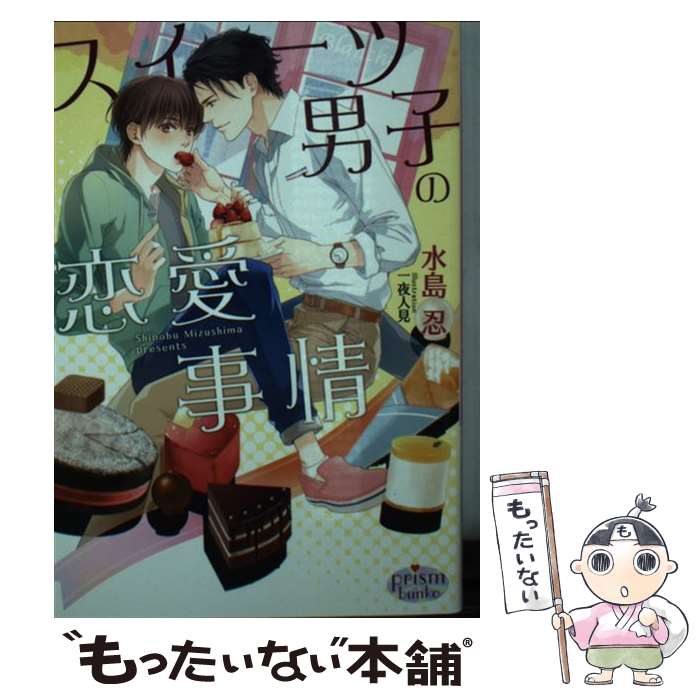 著者：水島 忍, 一夜人見出版社：オークラ出版サイズ：文庫ISBN-10：4775526979ISBN-13：9784775526972■こちらの商品もオススメです ● 竜王様と御使い花嫁 / 若月 京子, 明神 翼 / フロンティアワーク...