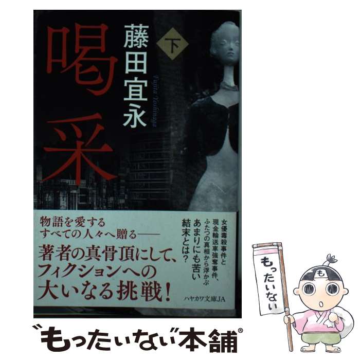 著者：藤田 宜永出版社：早川書房サイズ：文庫ISBN-10：4150312788ISBN-13：9784150312787■こちらの商品もオススメです ● クロイドン発12時30分 / F.W.クロフツ, 大久保 康雄 / 東京創元社 [ペ...