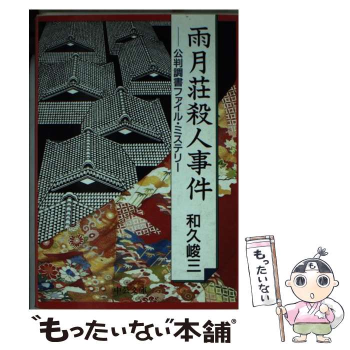 著者：和久 峻三出版社：中央公論新社サイズ：文庫ISBN-10：4122026962ISBN-13：9784122026964■こちらの商品もオススメです ● 幻想ギネコクラシー（1） / 沙村 広明 / 白泉社 [コミック] ■通常24時...