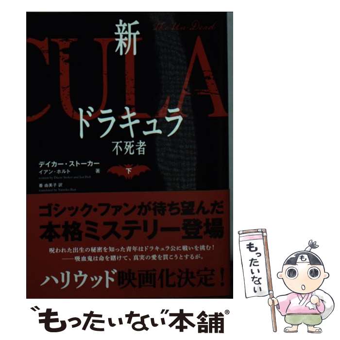 著者：デイカー・ストーカー, イアン・ホルト, 番由美子出版社：メディアファクトリーサイズ：文庫ISBN-10：4840149550ISBN-13：9784840149556■こちらの商品もオススメです ● 新ドラキュラ（上） / デイカー...
