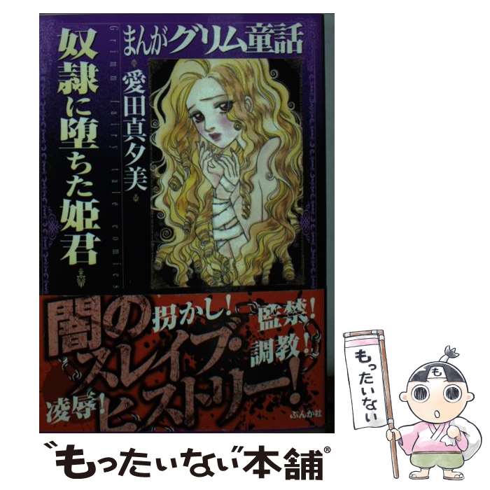 著者：愛田 真夕美出版社：ぶんか社サイズ：文庫ISBN-10：4821176866ISBN-13：9784821176861■こちらの商品もオススメです ● まんがグリム童話 サロメ 文庫版 グリム童話C 板東いるか / 板東 いるか / ...