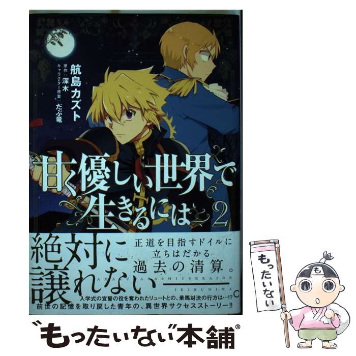 著者：航島 カズト出版社：KADOKAWAサイズ：コミックISBN-10：4040699009ISBN-13：9784040699004■こちらの商品もオススメです ● 甘く優しい世界で生きるには　1 / 航島 カズト / KADOKAWA...
