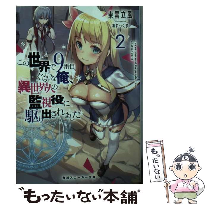 著者：東雲立風, あれっくす出版社：KADOKAWAサイズ：文庫ISBN-10：4041068606ISBN-13：9784041068601■こちらの商品もオススメです ● 世界最強の後衛－迷宮国の新人探索者－ 1/ 力蔵 / KADOK...