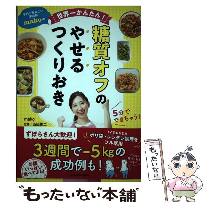 著者：mako, 西脇 俊二出版社：KADOKAWAサイズ：単行本ISBN-10：4046043776ISBN-13：9784046043771■こちらの商品もオススメです ● 20kgやせた！10分ごはん / 宝島社 [ムック] ● 作り...