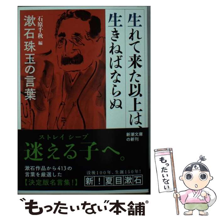 著者：夏目 漱石, 石原 千秋出版社：新潮社サイズ：文庫ISBN-10：4101010307ISBN-13：9784101010304■こちらの商品もオススメです ● 遠野物語 / 柳田 国男 / 新潮社 [文庫] ● カーネギー話し方教室...