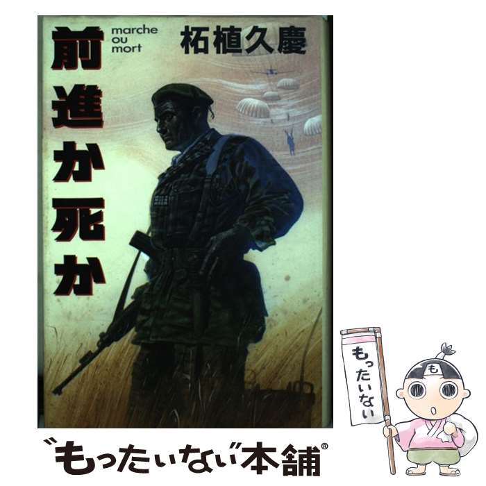 著者：柘植 久慶出版社：中央公論新社サイズ：単行本ISBN-10：4120023818ISBN-13：9784120023811■こちらの商品もオススメです ● フランス外人部隊 / 柘植 久慶 / 原書房 [単行本] ■通常24時間以内に...