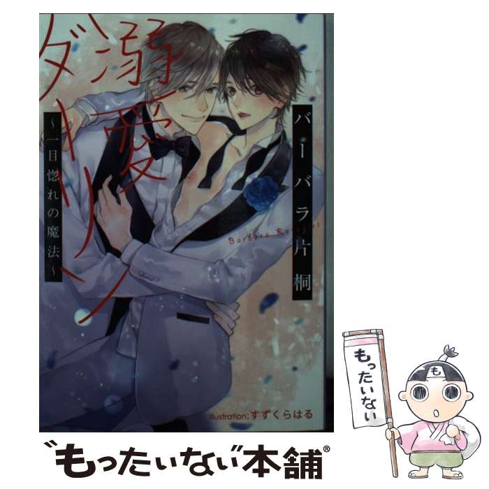 著者：すずくらはる, バーバラ片桐出版社：プランタン出版サイズ：文庫ISBN-10：4829626453ISBN-13：9784829626450■こちらの商品もオススメです ● 過激に独占欲 / 若月 京子, 桃季 さえ / プランタン出...