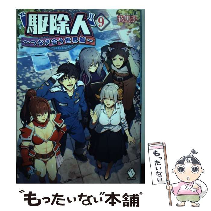 著者：花黒子, KT2出版社：KADOKAWAサイズ：単行本ISBN-10：4040655214ISBN-13：9784040655215■こちらの商品もオススメです ● 駆除人　5 ～南半球篇～ / 花黒子, KT2 / KADOKAWA...