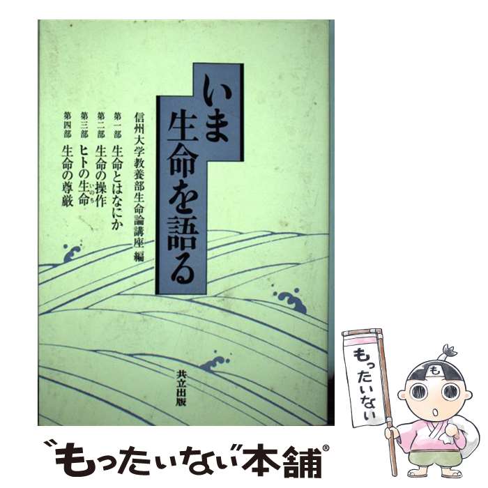 著者：信州大学教養部生命論講座出版社：共立出版サイズ：単行本ISBN-10：4320053540ISBN-13：9784320053540■通常24時間以内に出荷可能です。※繁忙期やセール等、ご注文数が多い日につきましては　発送まで48時間...