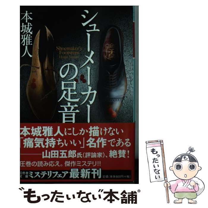 著者：本城 雅人出版社：幻冬舎サイズ：文庫ISBN-10：4344420993ISBN-13：9784344420991■こちらの商品もオススメです ● 催眠 / 松岡 圭祐 / 小学館 [文庫] ● 瑕疵借り / 講談社 [文庫] ● ミ...