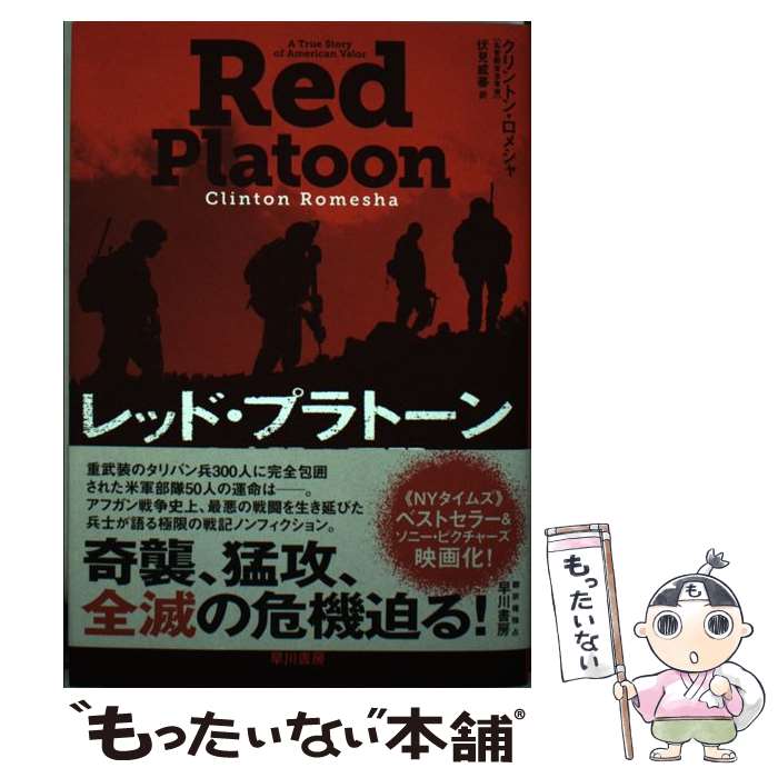 著者：クリントン ロメシャ, Clinton Romesha, 伏見 威蕃出版社：早川書房サイズ：単行本（ソフトカバー）ISBN-10：4152097167ISBN-13：9784152097163■通常24時間以内に出荷可能です。※繁忙期...