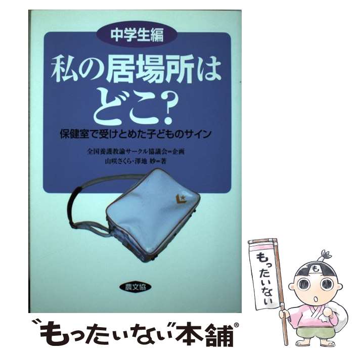 著者：山咲 さくら, 澤地 妙出版社：農山漁村文化協会サイズ：単行本ISBN-10：4540062387ISBN-13：9784540062384■こちらの商品もオススメです ● 中高生のSOSそのとき大人は？ / 全国養護教諭サークル協議...