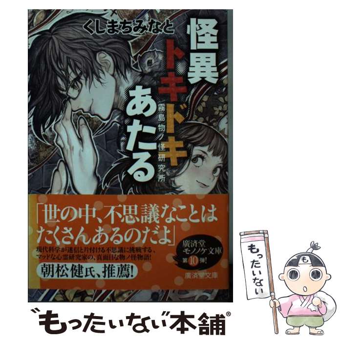 著者：くしまち みなと, 夢子出版社：廣済堂出版サイズ：文庫ISBN-10：4331615731ISBN-13：9784331615737■通常24時間以内に出荷可能です。※繁忙期やセール等、ご注文数が多い日につきましては　発送まで48時間...