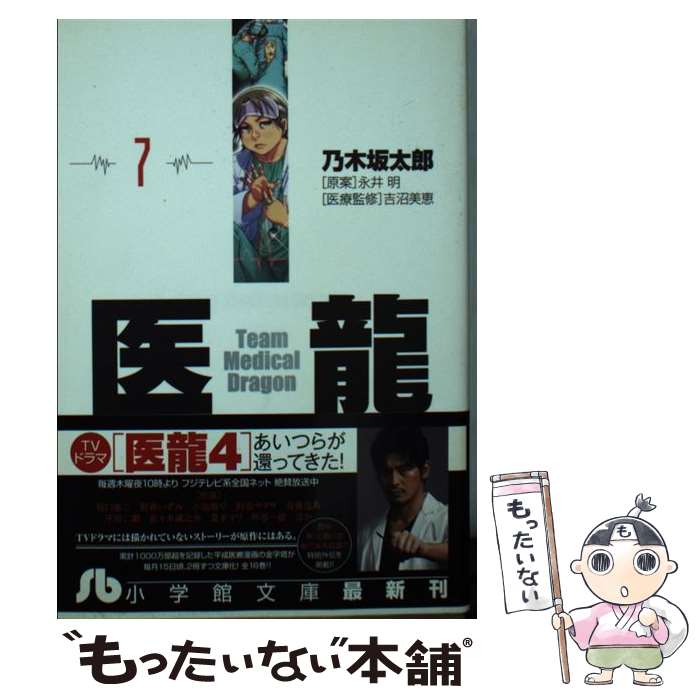 著者：乃木坂 太郎, 永井 明出版社：小学館サイズ：文庫ISBN-10：4091963676ISBN-13：9784091963673■こちらの商品もオススメです ● 医龍（5） / 乃木坂 太郎, 永井 明 / 小学館 [文庫] ● 医龍...