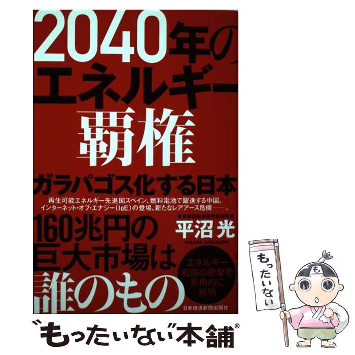 著者：平沼 光出版社：日本経済新聞出版サイズ：単行本（ソフトカバー）ISBN-10：4532322456ISBN-13：9784532322458■通常24時間以内に出荷可能です。※繁忙期やセール等、ご注文数が多い日につきましては　発送まで...