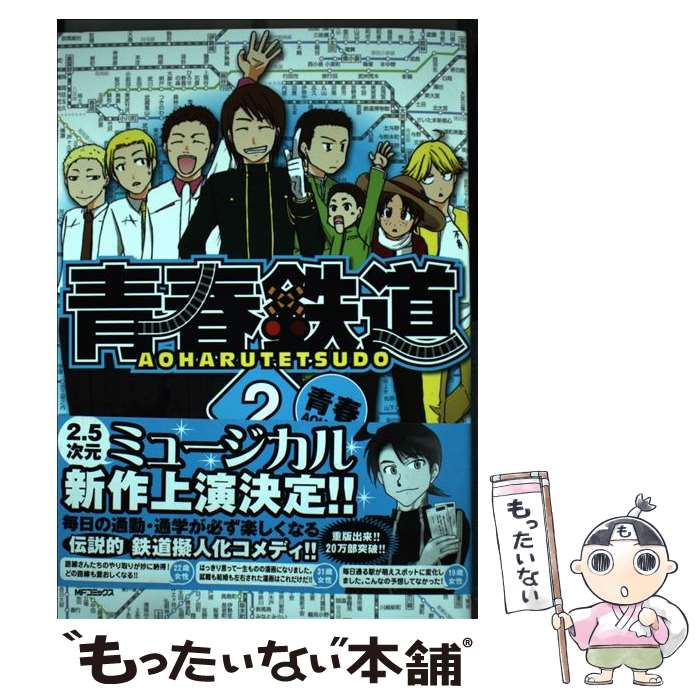 著者：青春出版社：KADOKAWA/メディアファクトリーサイズ：コミックISBN-10：4040685318ISBN-13：9784040685311■こちらの商品もオススメです ● 青春鉄道 / 青春 / KADOKAWA/メディアファク...