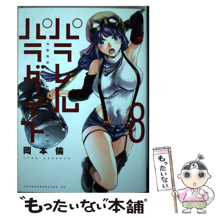 著者：岡本 倫出版社：講談社サイズ：コミックISBN-10：4065172330ISBN-13：9784065172339■こちらの商品もオススメです ● 約束のネバーランド 10 / 集英社 [コミック] ● 北斗の拳（3） / 原 哲夫...