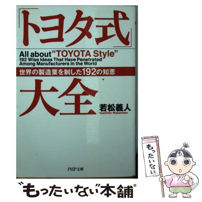 著者：若松 義人出版社：PHP研究所サイズ：文庫ISBN-10：4569763847ISBN-13：9784569763842■こちらの商品もオススメです ● 通勤電車で読むトヨタ式「視える化」読本 / 宝島社 / 宝島社 [文庫] ● 「...