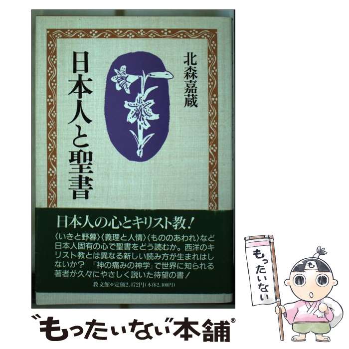 著者：北森 嘉蔵出版社：教文館サイズ：単行本ISBN-10：4764265273ISBN-13：9784764265271■こちらの商品もオススメです ● 離婚の自由について マーティン・ブーサー氏の判断 ジョンミルトン ，新井明，松並綾子...