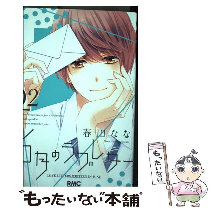 著者：春田 なな出版社：集英社サイズ：コミックISBN-10：4088675428ISBN-13：9784088675428■こちらの商品もオススメです ● 椿町ロンリープラネット 4 / やまもり 三香 / 集英社 [コミック] ● 椿町...
