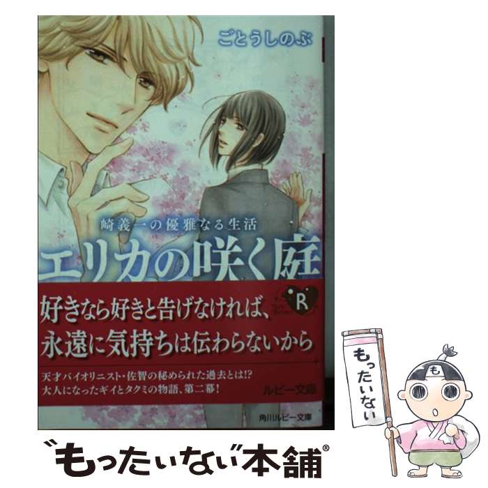 著者：ごとう しのぶ, おおや 和美出版社：KADOKAWAサイズ：文庫ISBN-10：404107133XISBN-13：9784041071335■こちらの商品もオススメです ● 誘惑 / ごとう しのぶ, おおや 和美 / 角川グルー...