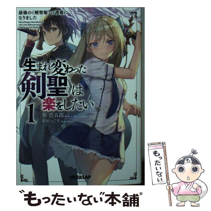 著者：笹塔五郎, あれっくす出版社：オーバーラップサイズ：文庫ISBN-10：4865545689ISBN-13：9784865545685■こちらの商品もオススメです ● 組長娘と世話係（1） / つきや / マイクロマガジン社 [単行本...