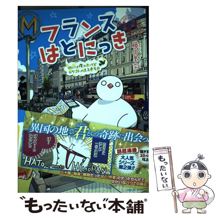著者：藤田里奈出版社：徳間書店サイズ：単行本ISBN-10：4198643040ISBN-13：9784198643041■こちらの商品もオススメです ● フランスはとにっき / 藤田里奈 / 徳間書店 [単行本] ● フランスはとにっき（...