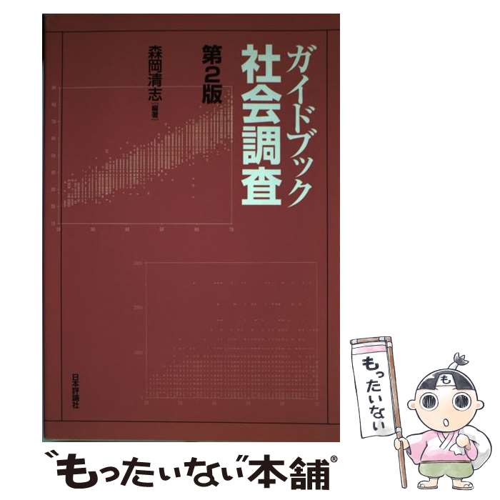 著者：森岡 清志出版社：日本評論社サイズ：単行本ISBN-10：4535582467ISBN-13：9784535582460■こちらの商品もオススメです ● 地方消滅 / 増田 寛也 / 中央公論新社 [新書] ● 輝く子どもたち　子ども...