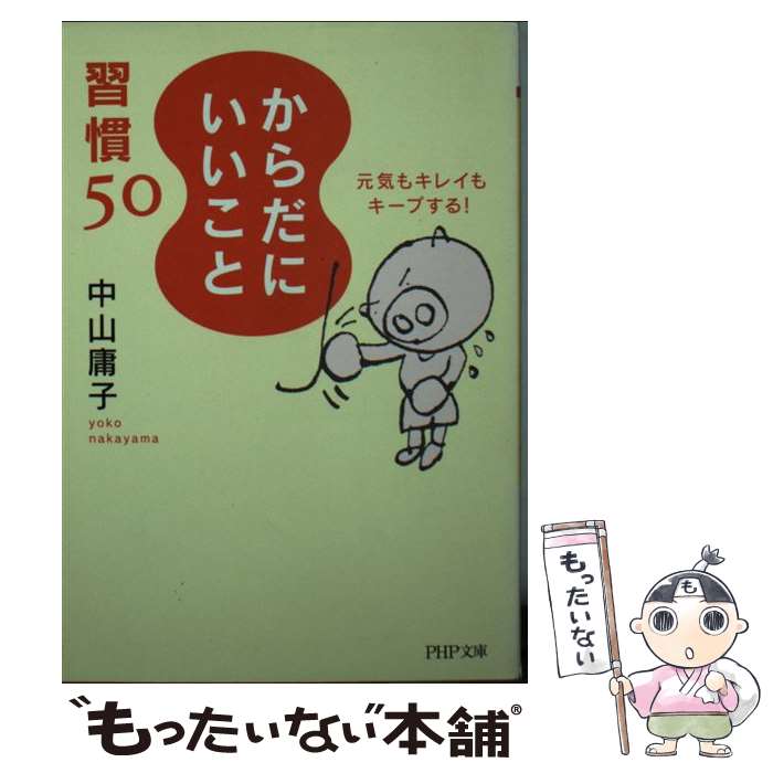 著者：中山 庸子出版社：PHP研究所サイズ：文庫ISBN-10：4569667341ISBN-13：9784569667348■通常24時間以内に出荷可能です。※繁忙期やセール等、ご注文数が多い日につきましては　発送まで48時間かかる場合が...