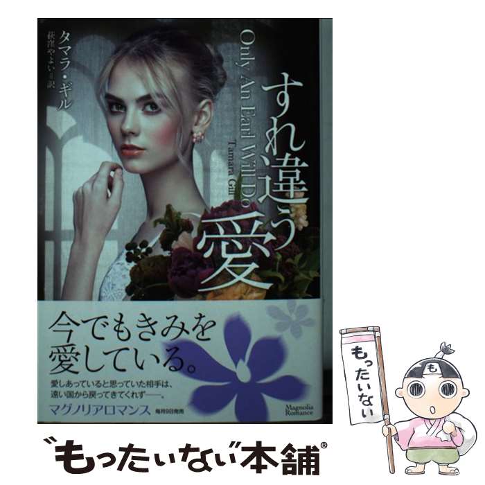 著者：タマラ・ギル, Tamara Gill, 荻窪やよい出版社：オークラ出版サイズ：文庫ISBN-10：4775527096ISBN-13：9784775527092■こちらの商品もオススメです ● 公爵令嬢の逃亡 / オークラ出版 [文...