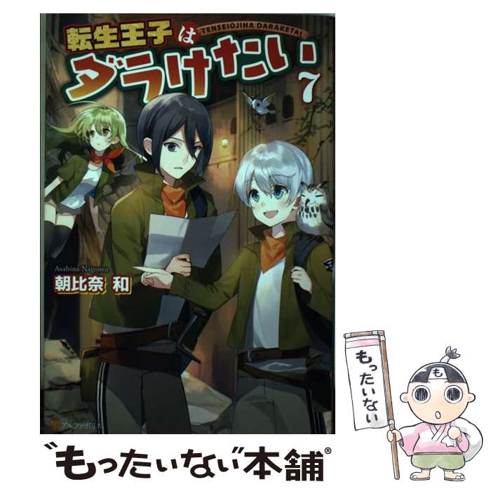 著者：朝比奈 和出版社：アルファポリスサイズ：単行本ISBN-10：4434254766ISBN-13：9784434254765■こちらの商品もオススメです ● 転生王子はダラけたい（4） / アルファポリス [単行本] ● 転生王子はダ...