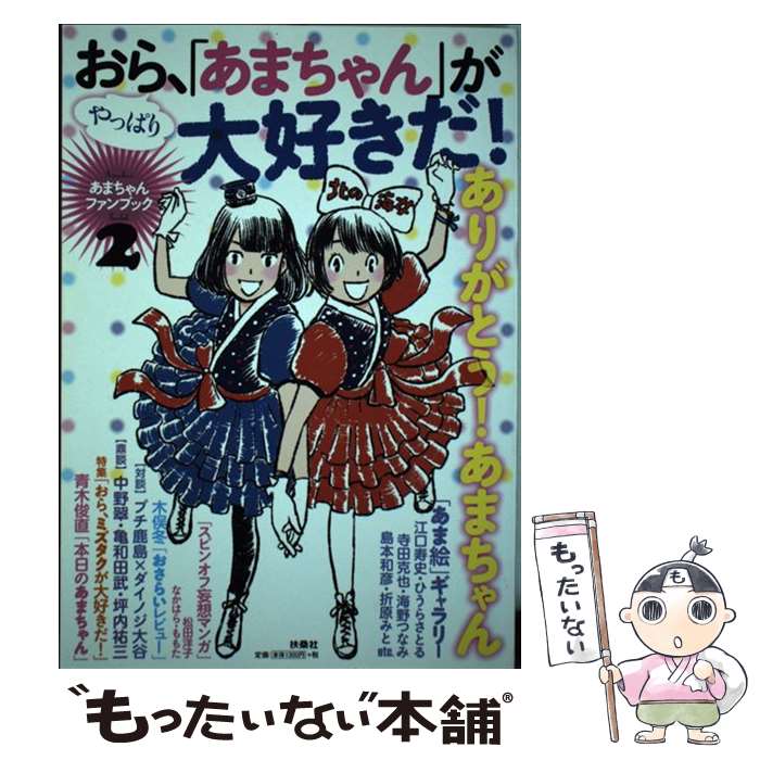 著者：扶桑社出版社：扶桑社サイズ：単行本ISBN-10：4594069452ISBN-13：9784594069452■こちらの商品もオススメです ● おら、「あまちゃん」が大好きだ！ / 扶桑社 / 扶桑社 [単行本] ● あまちゃん（p...
