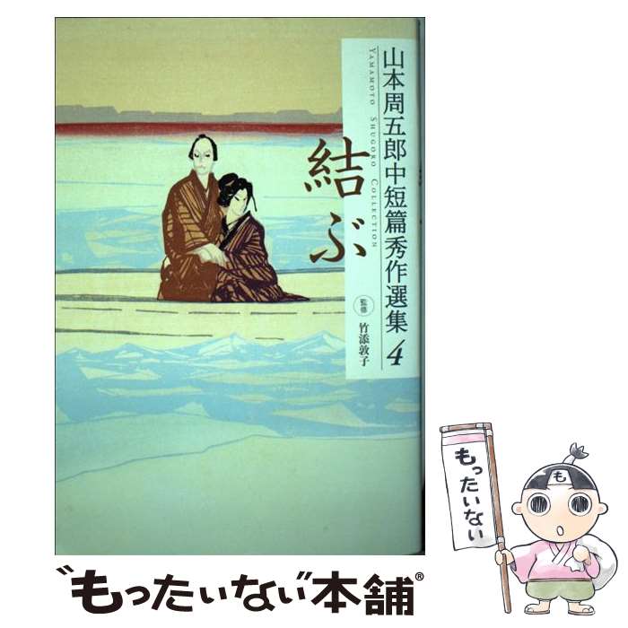 著者：山本 周五郎, 竹添 敦子出版社：小学館サイズ：単行本ISBN-10：4096772046ISBN-13：9784096772041■こちらの商品もオススメです ● 山本周五郎中短篇秀作選集 5 発つ / 竹添 敦子 / 小学館 [単...